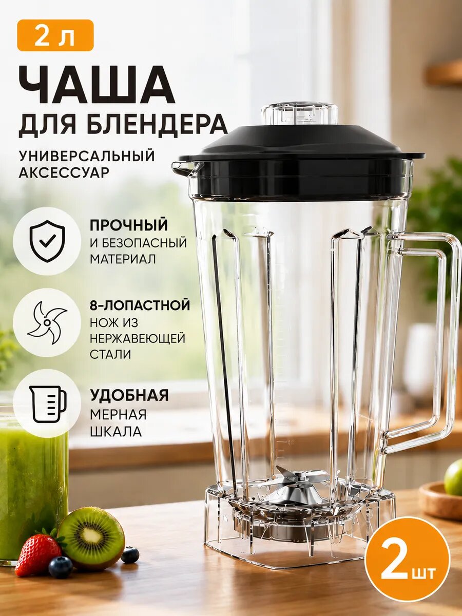 Кувшин для блендера 2литра，2 шт
