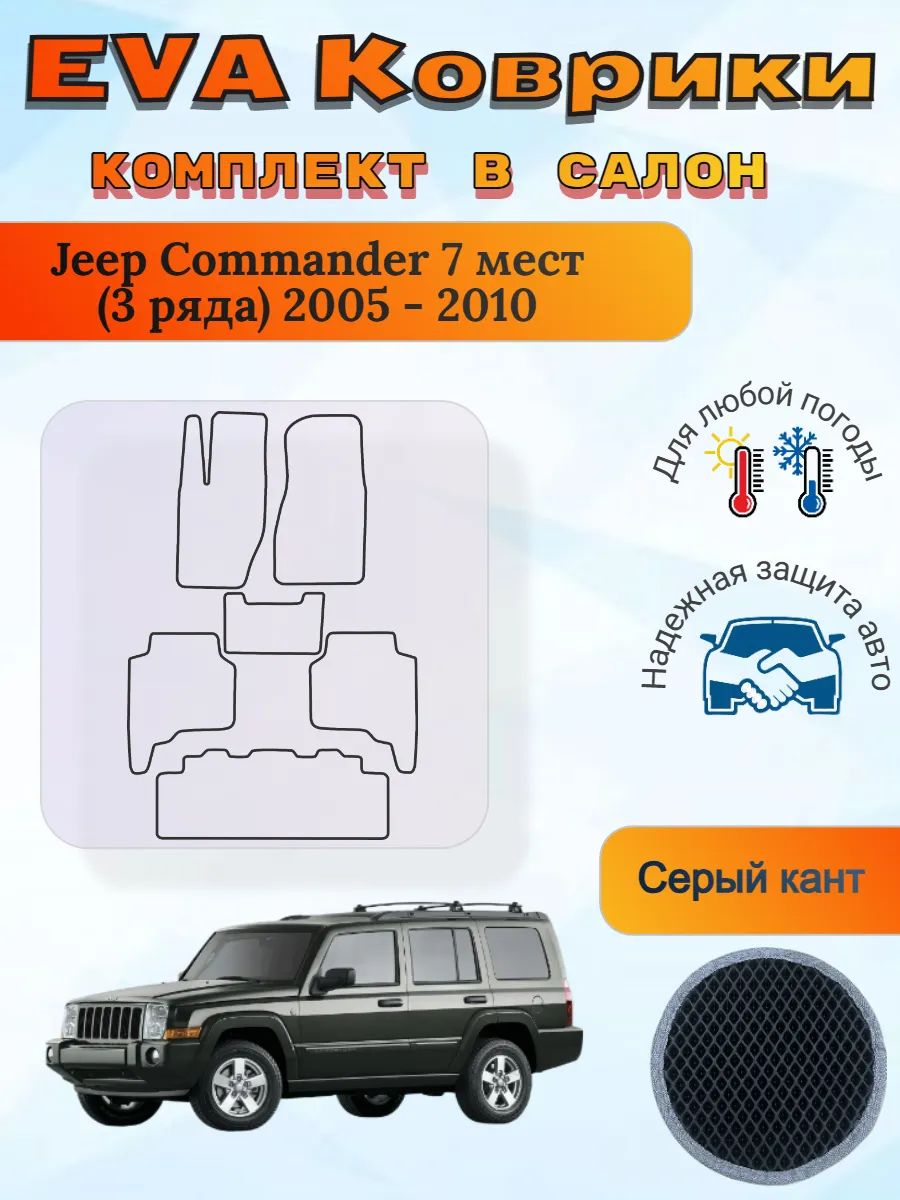 EVA коврики Jeep Commander 7 мест 2005 - 2010 Коммандер
