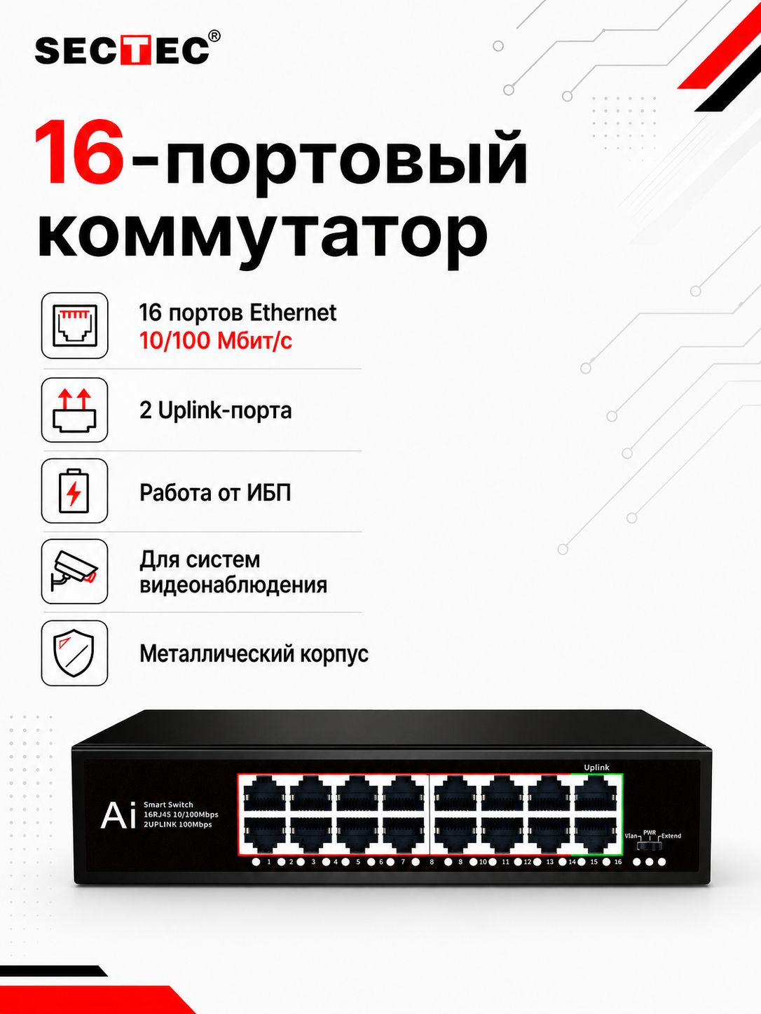 Коммутатор адаптированный для систем видеонаблюдения 12В DC16 портов 10/100Mbps SECTEC ST-PLC16