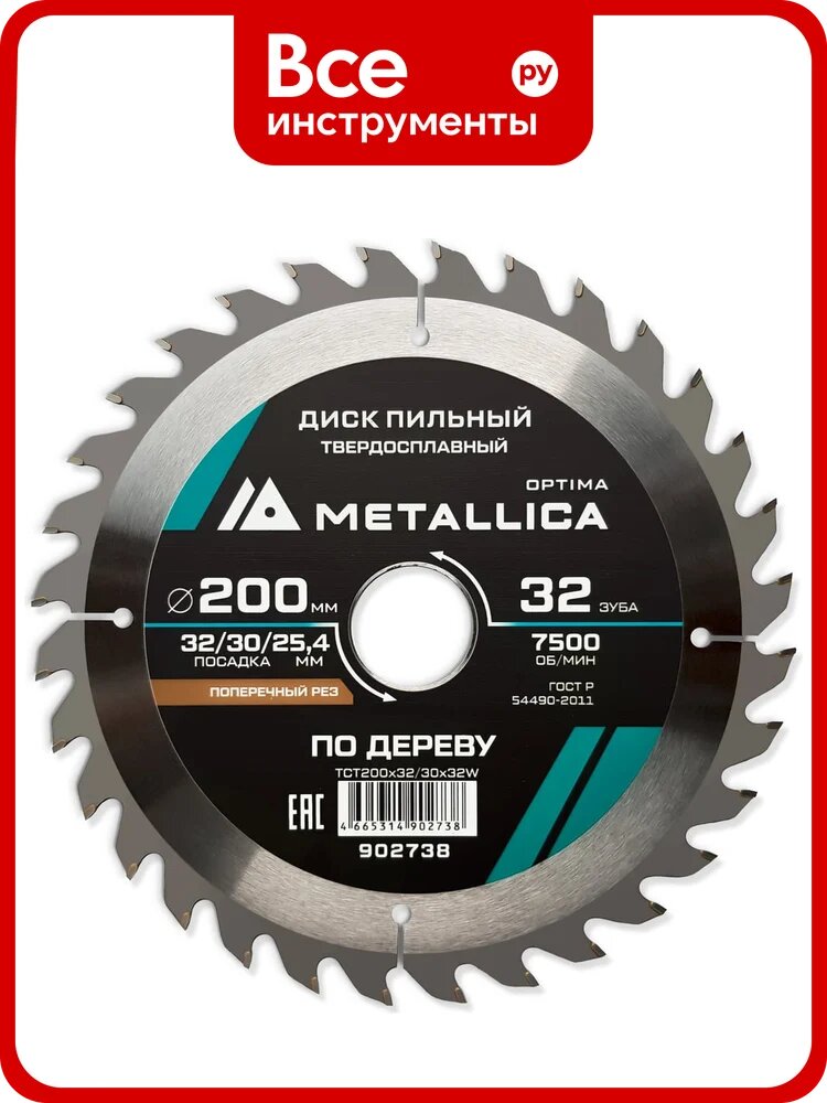 Диск пильный твердосплавный по дереву 200x32/30/25.4 мм, 32 зуба, Т=2.6 мм, продольный/поперечный METALLICA Optima 902738