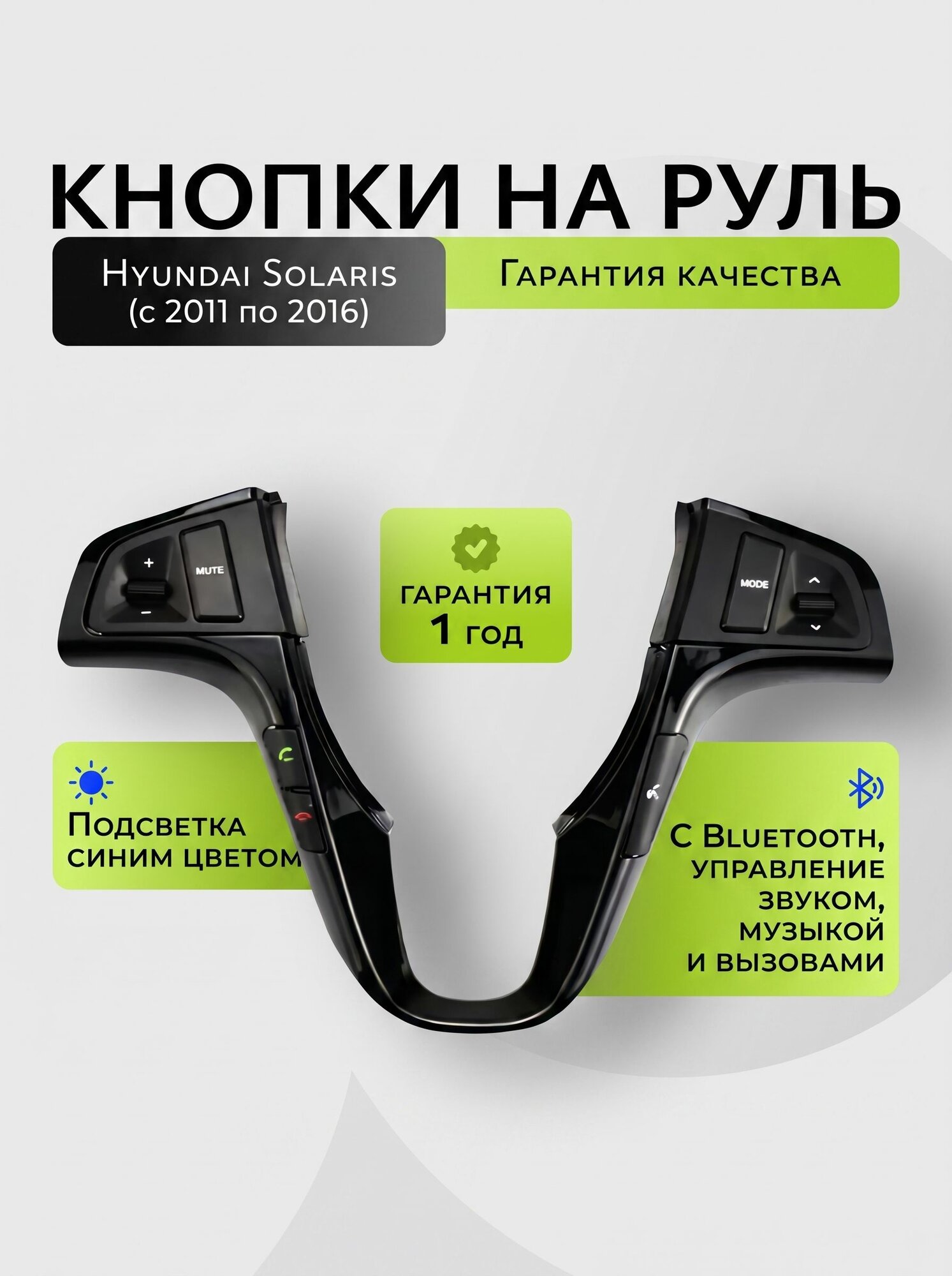 Кнопки на руль автомобиля Hyundai Solaris черные с BLUETOOTH с 2011 по 2016, мультируль для Хендай Солярис с блютуз
