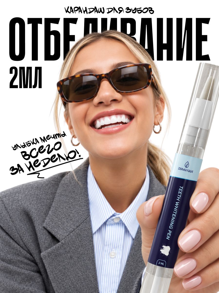 Отбеливающий карандаш, "Teeth Whitening Pen", 3мл, Мягкая защита для чувствительных зубов и десен от налёта