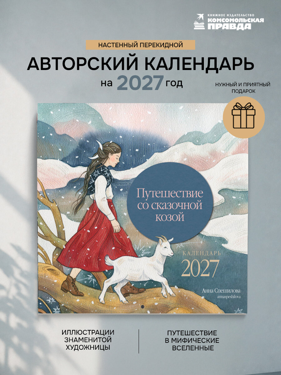 Календарь настенный перекидной 2027. Путешествие со сказочной козой.