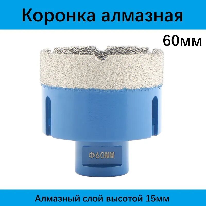 Коронка алмазная по керамограниту 60мм, на УШМ М14