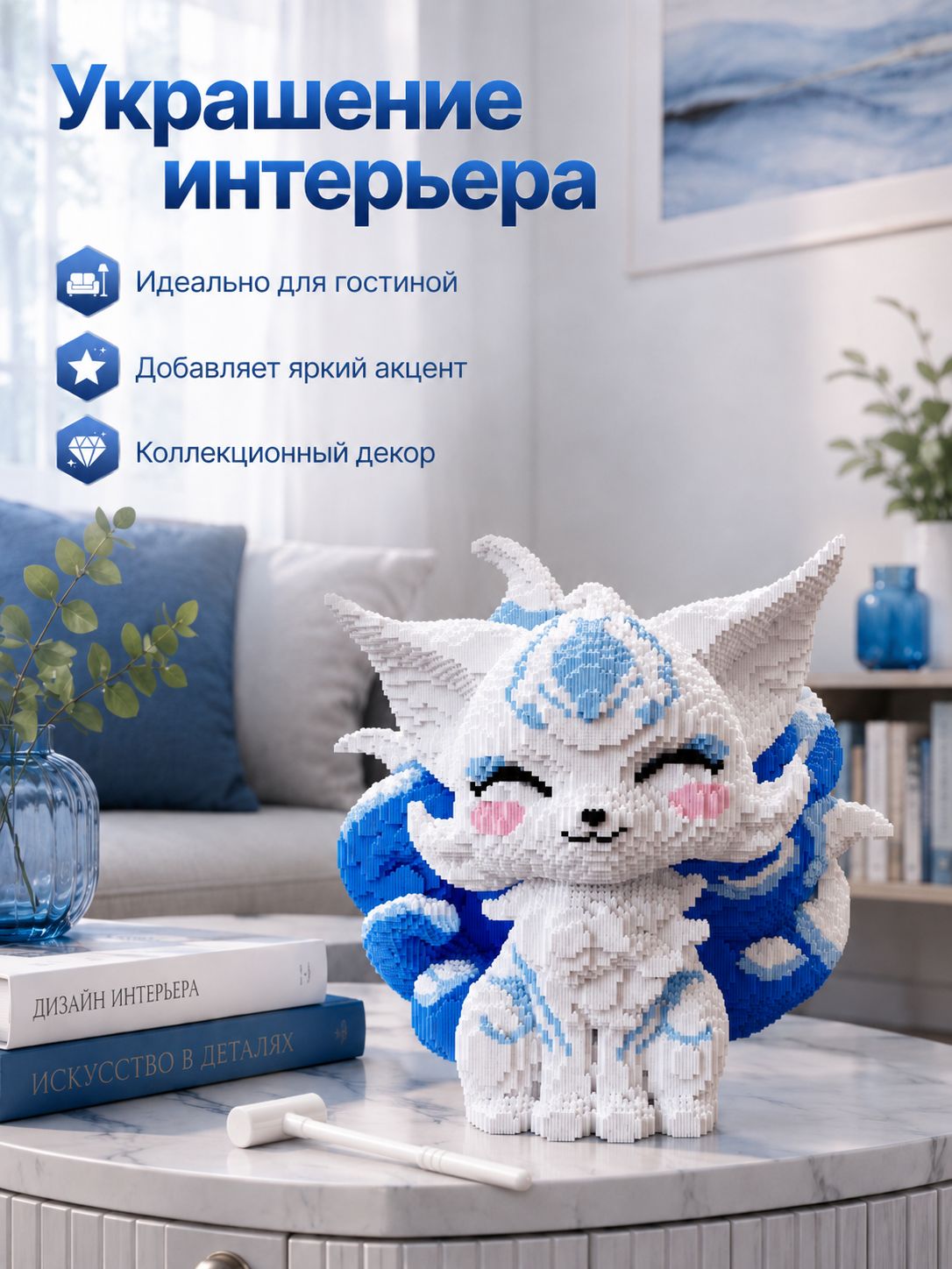 Большой 3D-конструктор из мини-блоков Девятихвостая лиса, сине-белая, около 12 000 деталей, сборная фигурка