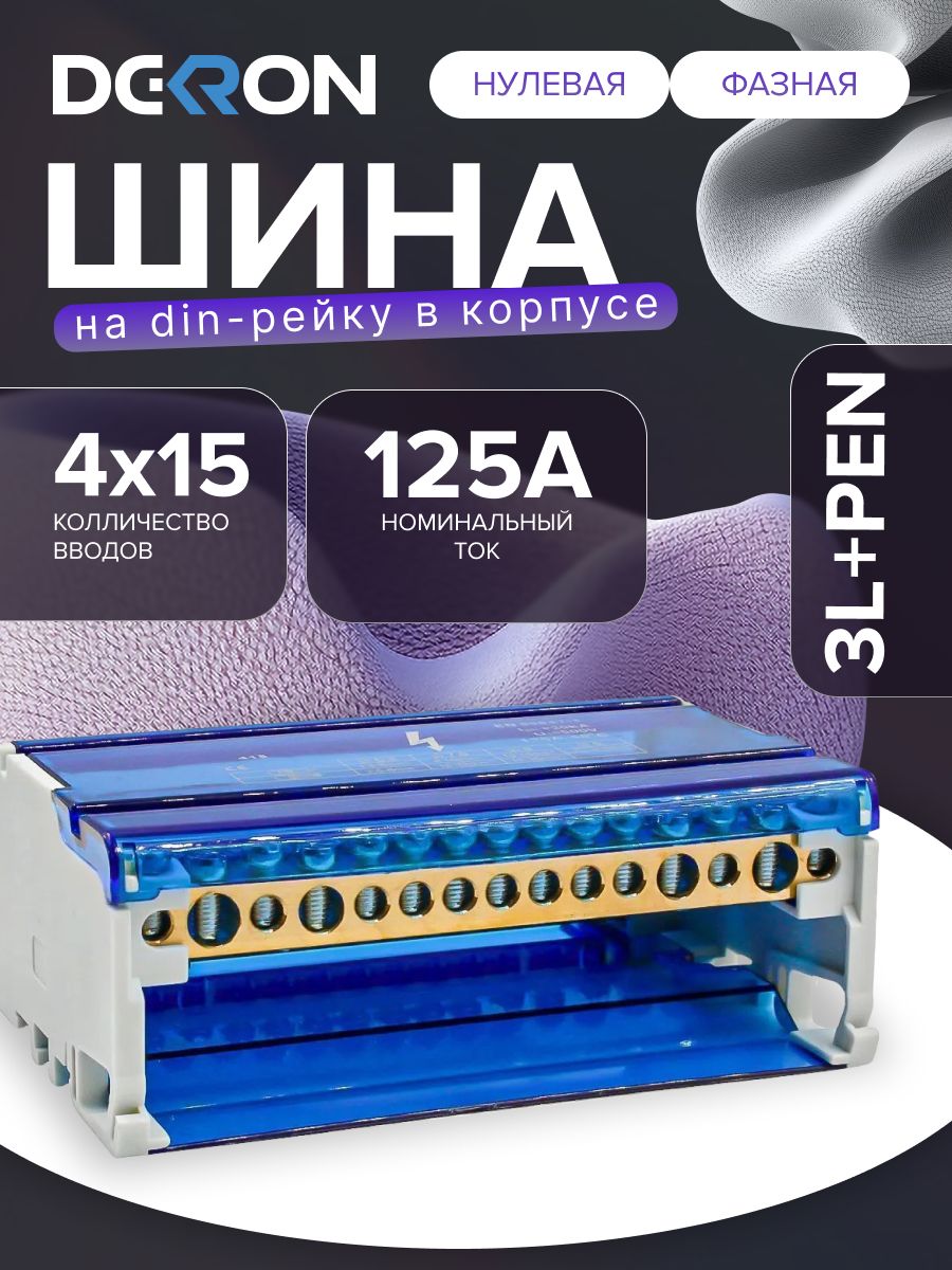 Шина на дин-рейку в корпусе (кросс-модуль) 4х15 3L+PEN DEKRON