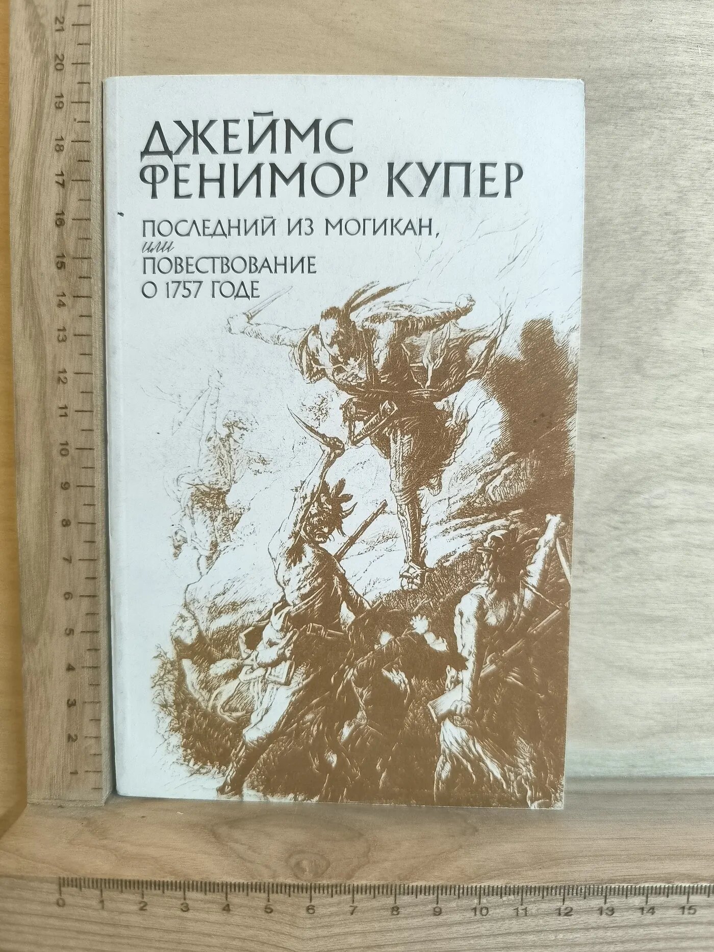 Последний из могикан, или Повестование о 1757 годе