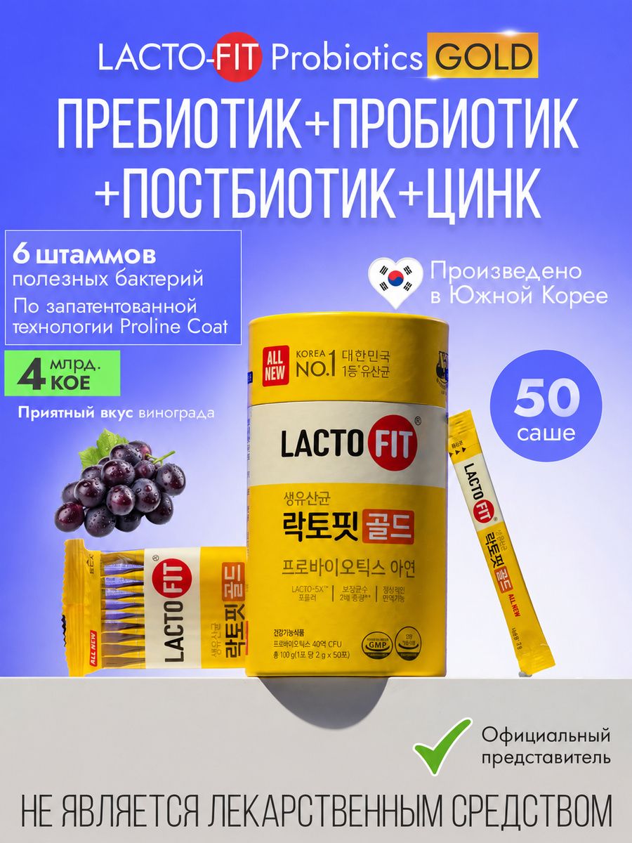LactoFit gold порошок в саше для ЖКТ c цинком пробиотик пребиотик синбиотик корея 50 саше