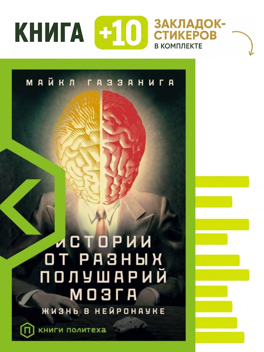 Истории от разных полушарий мозга. Жизнь в нейронауке. Комплект: книга + 10 закладок-стикеров