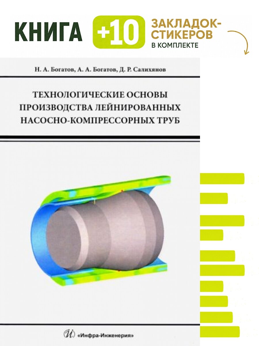 Технологические основы производства лейнированных насосно-компрессорных труб. Комплект: книга + 10 закладок-стикеров