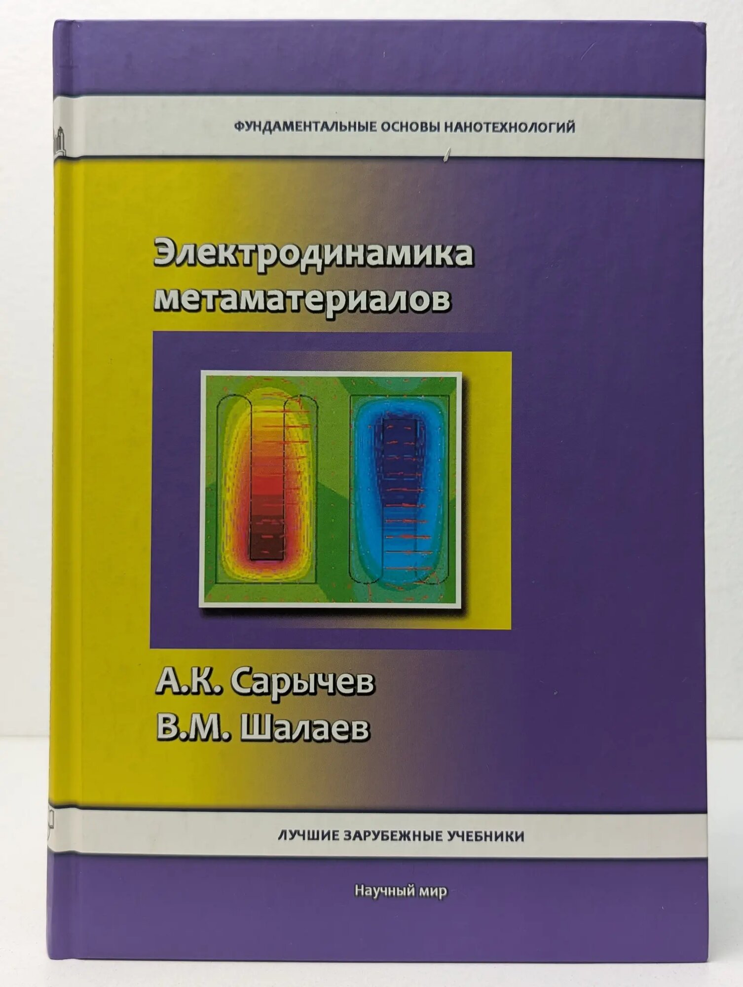 Фундаментальные основы нанотехнологий. Лучшие зарубежные учебники. Электродинамика метаматериалов Сарычев Андрей Карлович, Шалаев Владимир М. 2011
