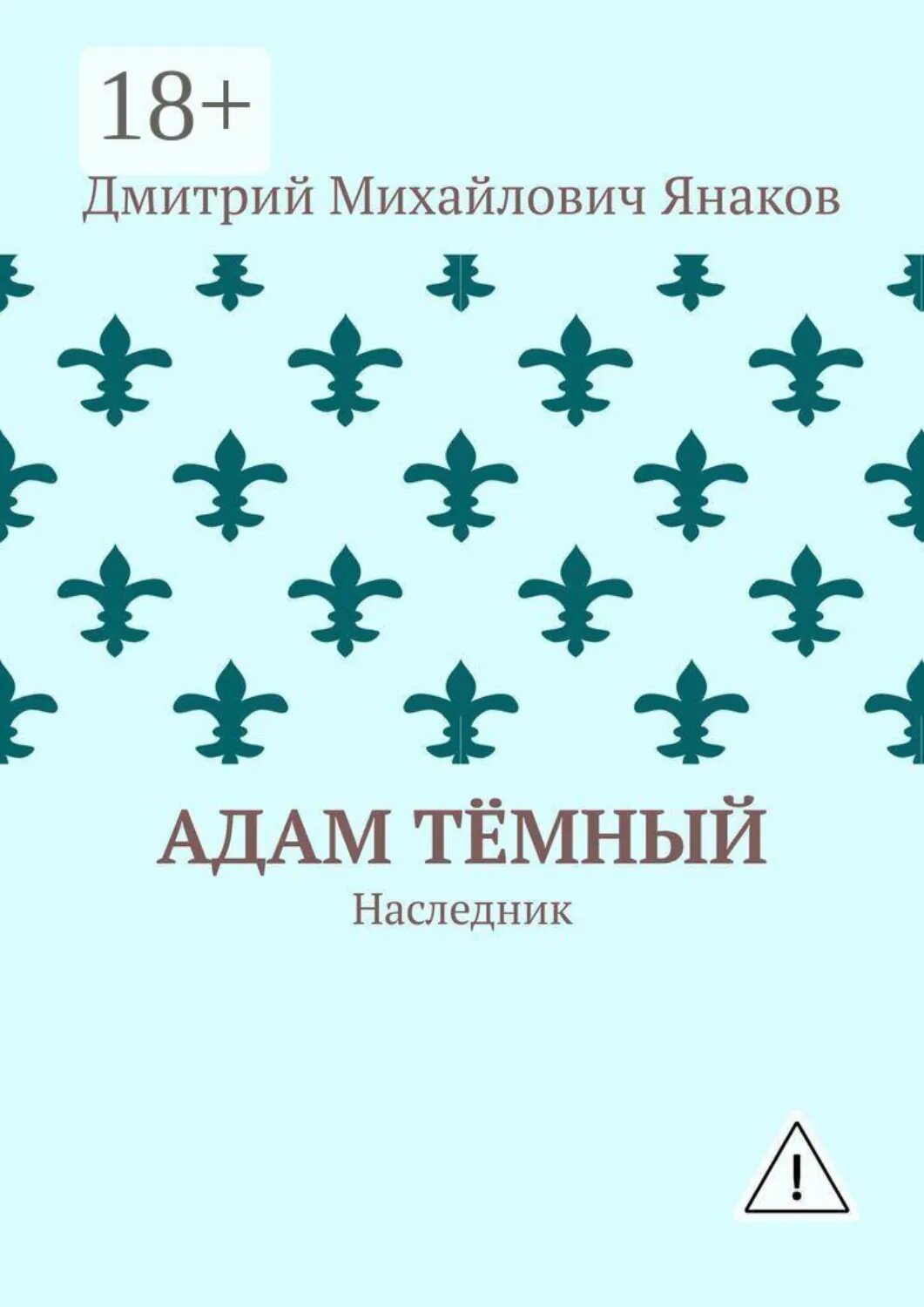 Адам тёмный. Наследник [Цифровая книга]