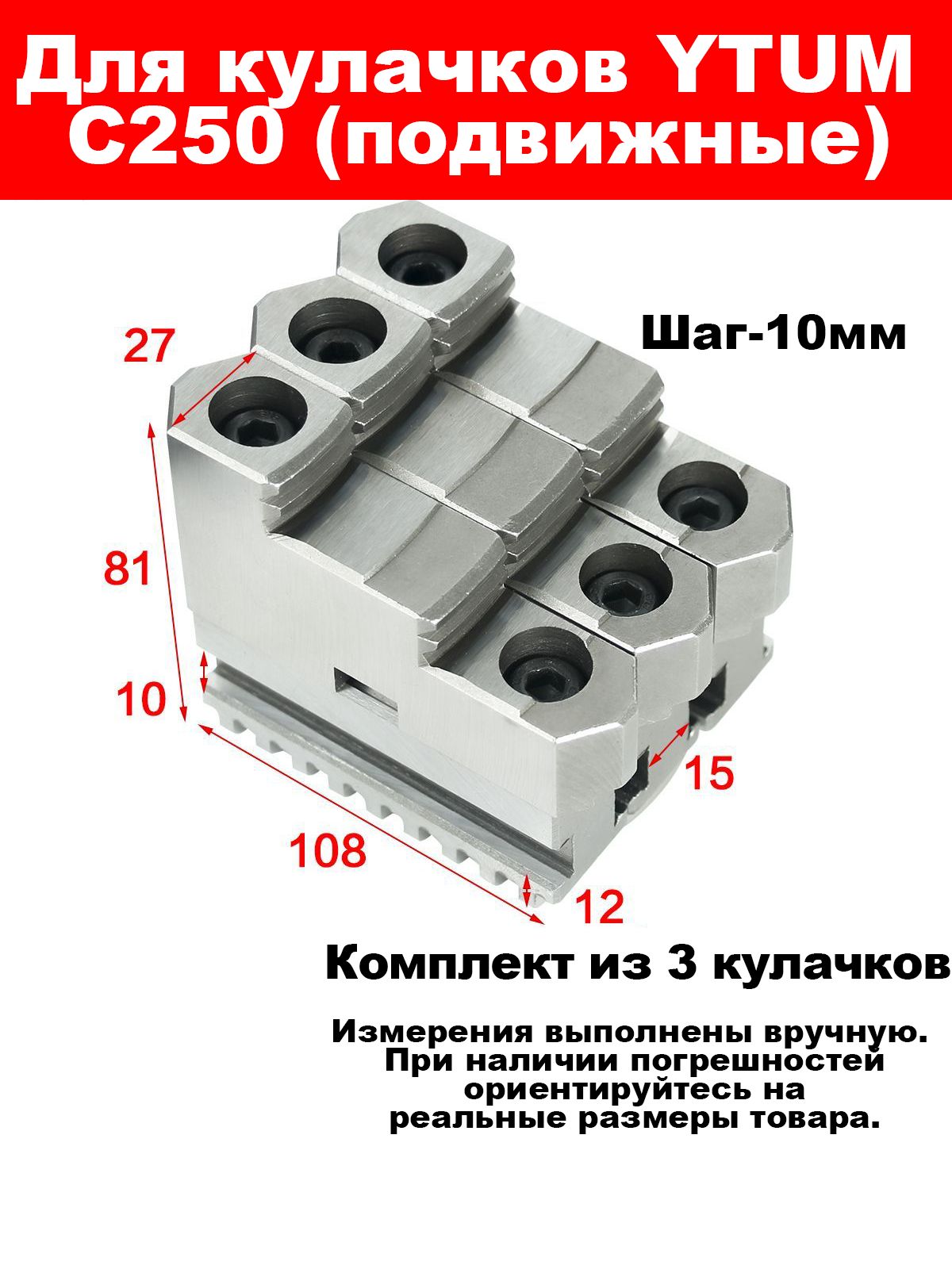 Кулачки сборные 250мм K11, Шаг-10мм, Ширина-10мм базовые и накладные, каленые