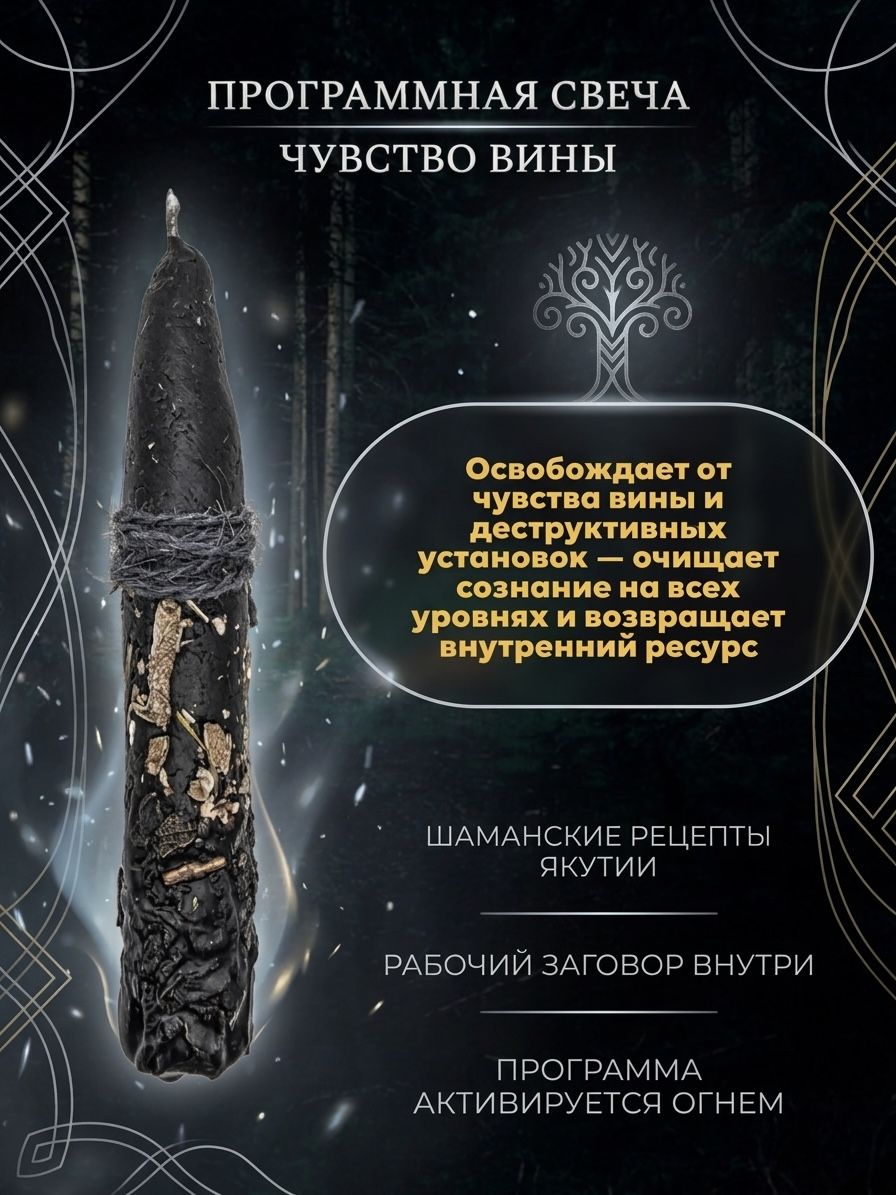 Свеча программная магическая Чувство вины