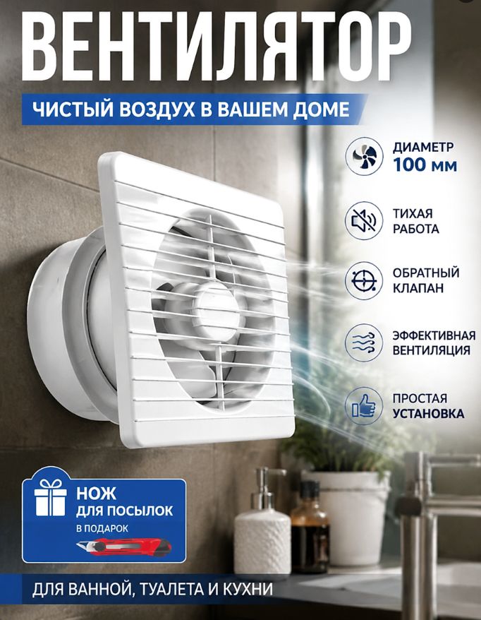 Вентилятор вытяжной 100 мм бесшумный с обратным клапаном для ванной
