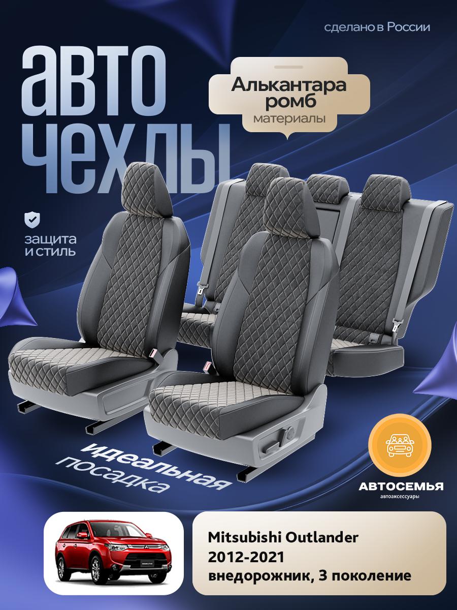 Чехлы Митсубиси Аутлендер (Mitsubishi Outlander) 2012-2018 3 внедорожник Алькантара с ромбом черный AS2784-F2740 АвтоСемья