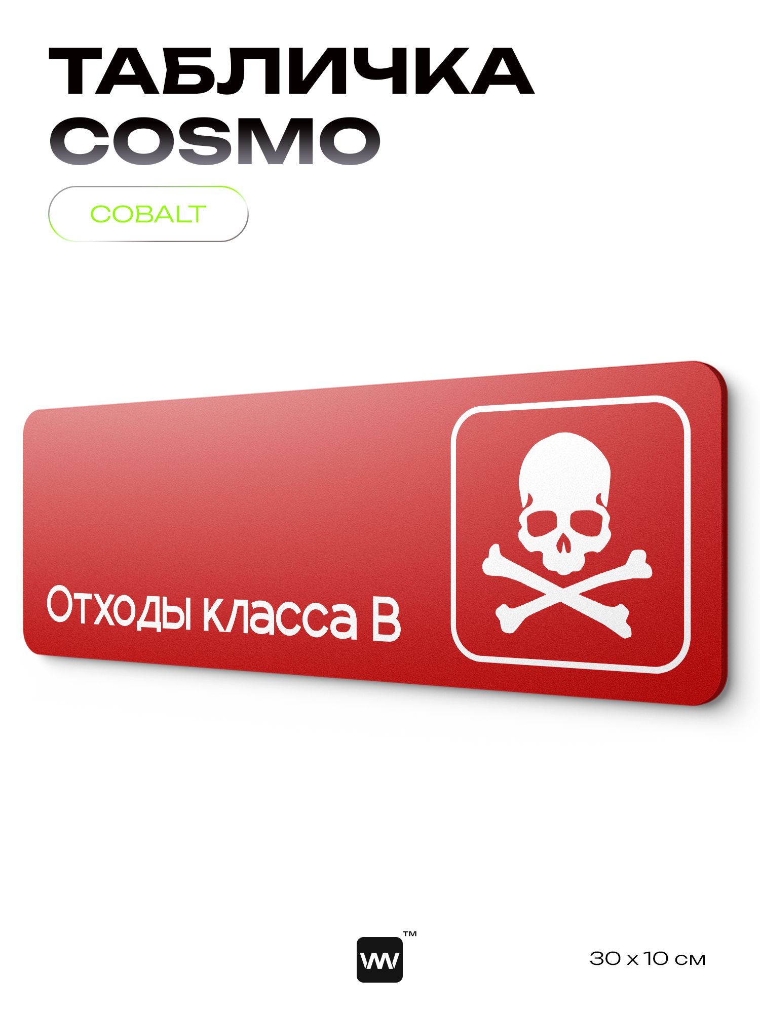 Табличка Отходы класса В, 30х10 см, для больницы, поликлиники, медучреждения, серия COSMO, Айдентика Технолоджи