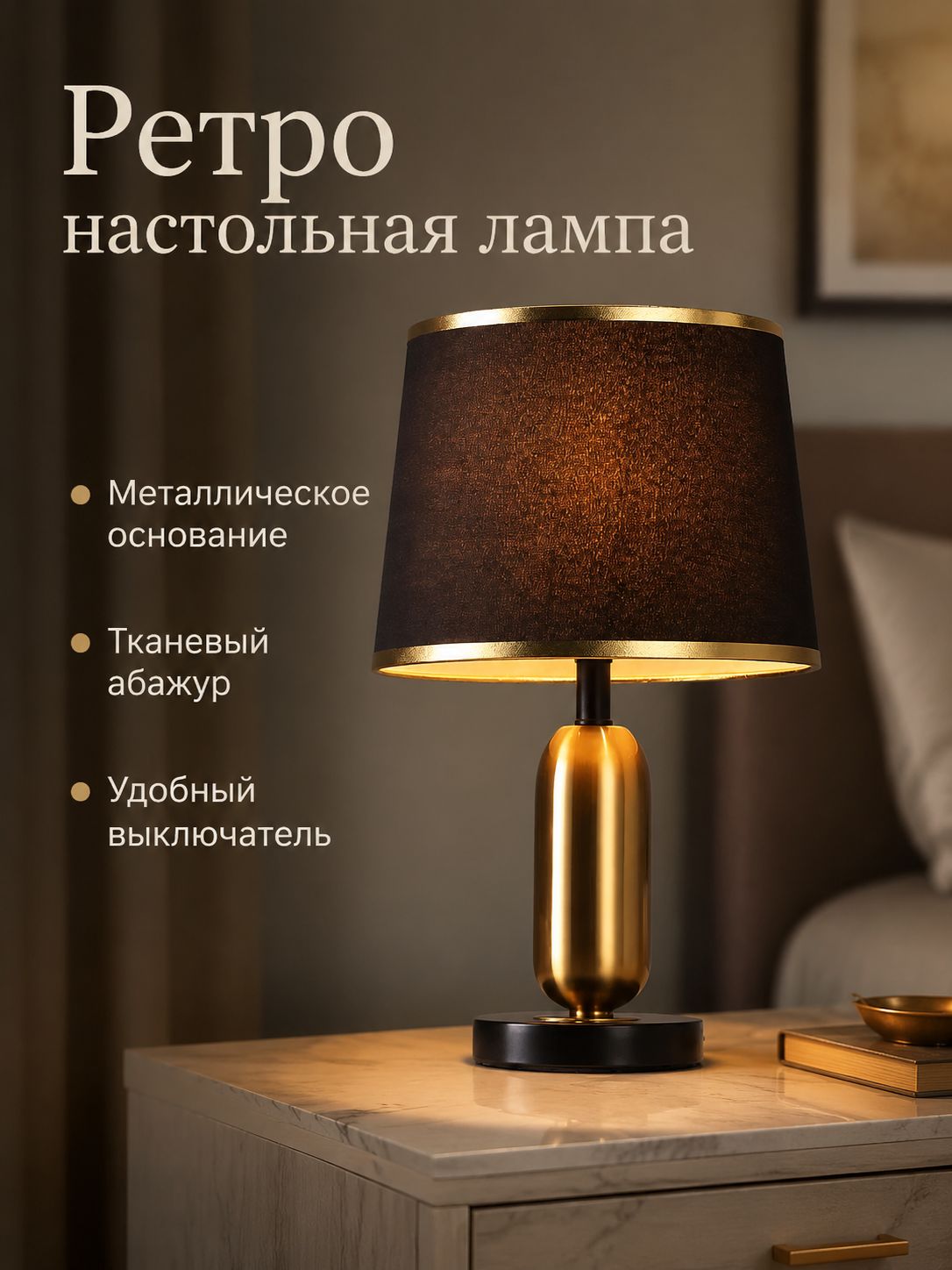 Настольная лампа с тканевым абажуром, модель А, черный цвет, металлический корпус в ретро-стиле для спальни и гостиной