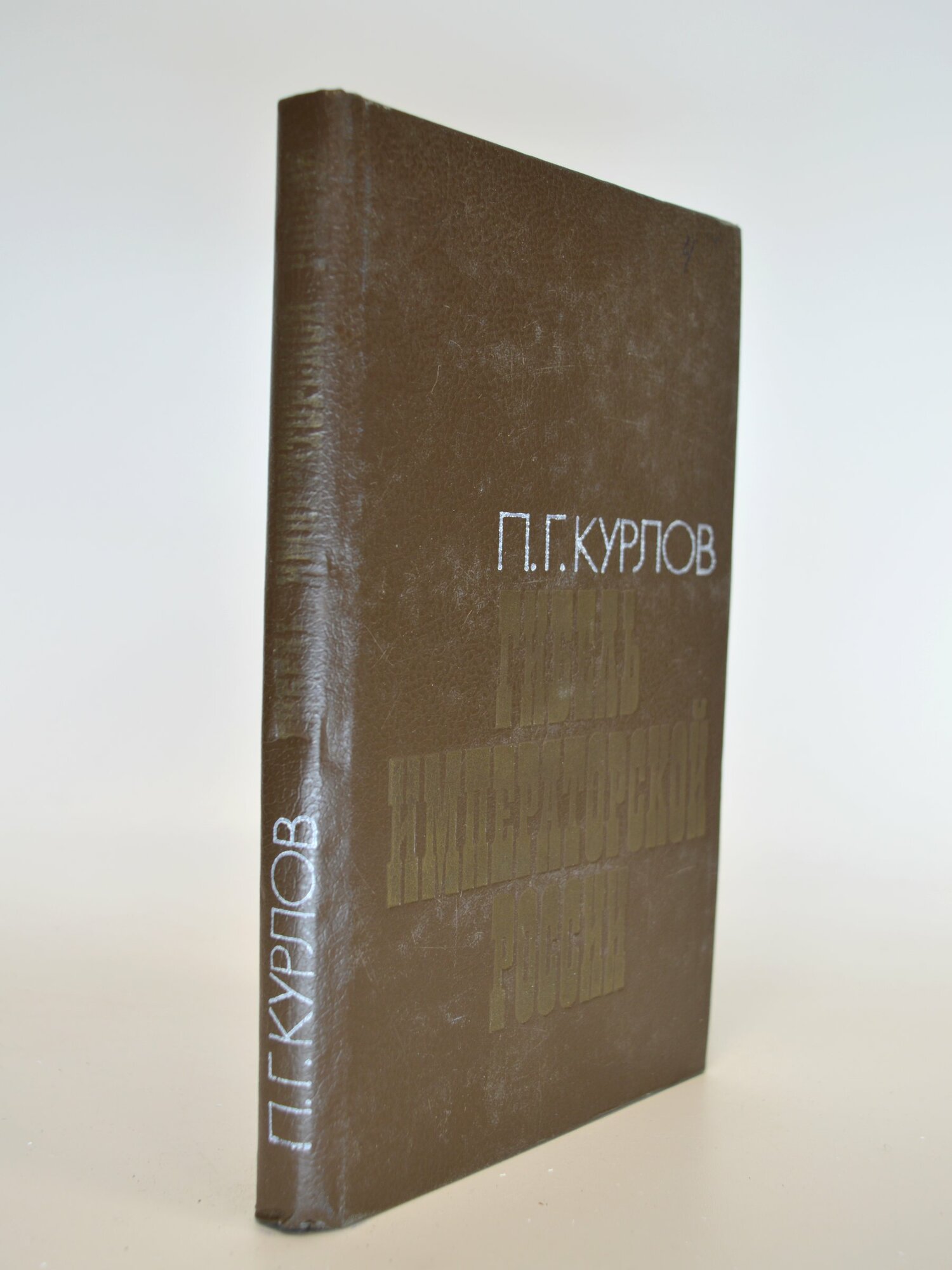 Гибель императорской России. П. Г. Курлов. Букинистическая книга в отличном состоянии.