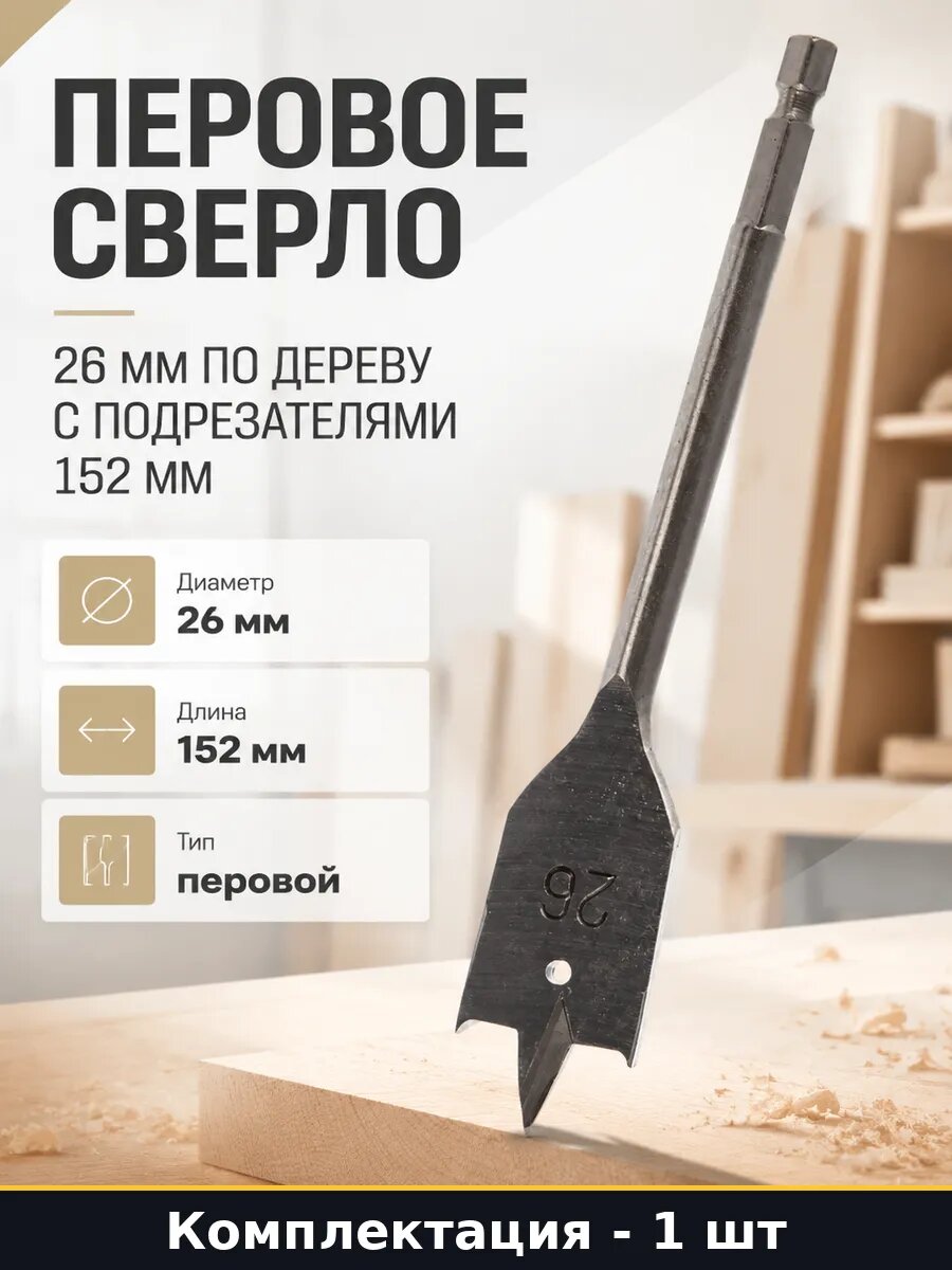 Перовое сверло 26 мм по дереву с подрезателями 152 мм
