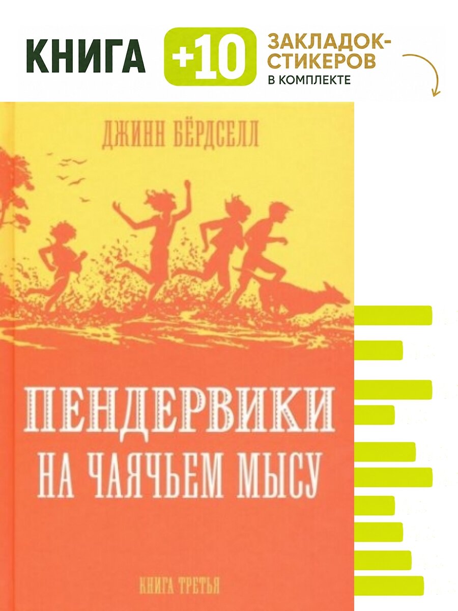 Пендервики на Чаячьем Мысу. Комплект: книга + 10 закладок-стикеров