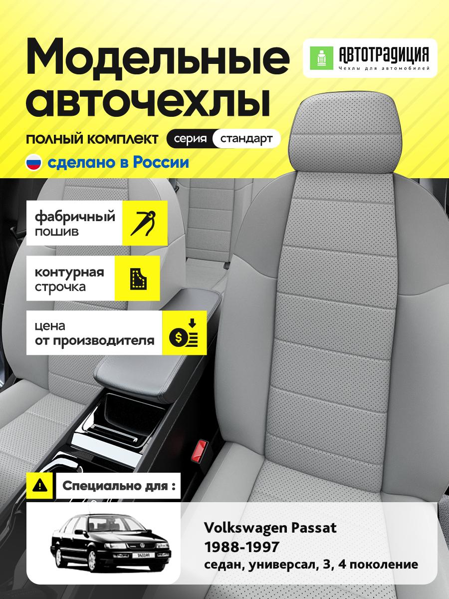 Чехлы Фольксваген Пассат (Volkswagen Passat) 1988-1997 3, 4 седан, универсал Экокожа Светло-Серый BR5956-CV5433 АвтоТрадиция