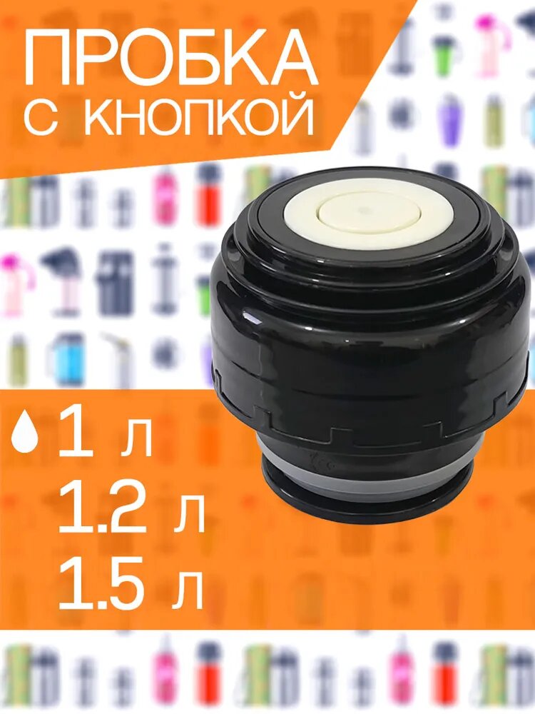 Пробка с кнопкой для термоса 1 литр, 52 мм диаметр горла