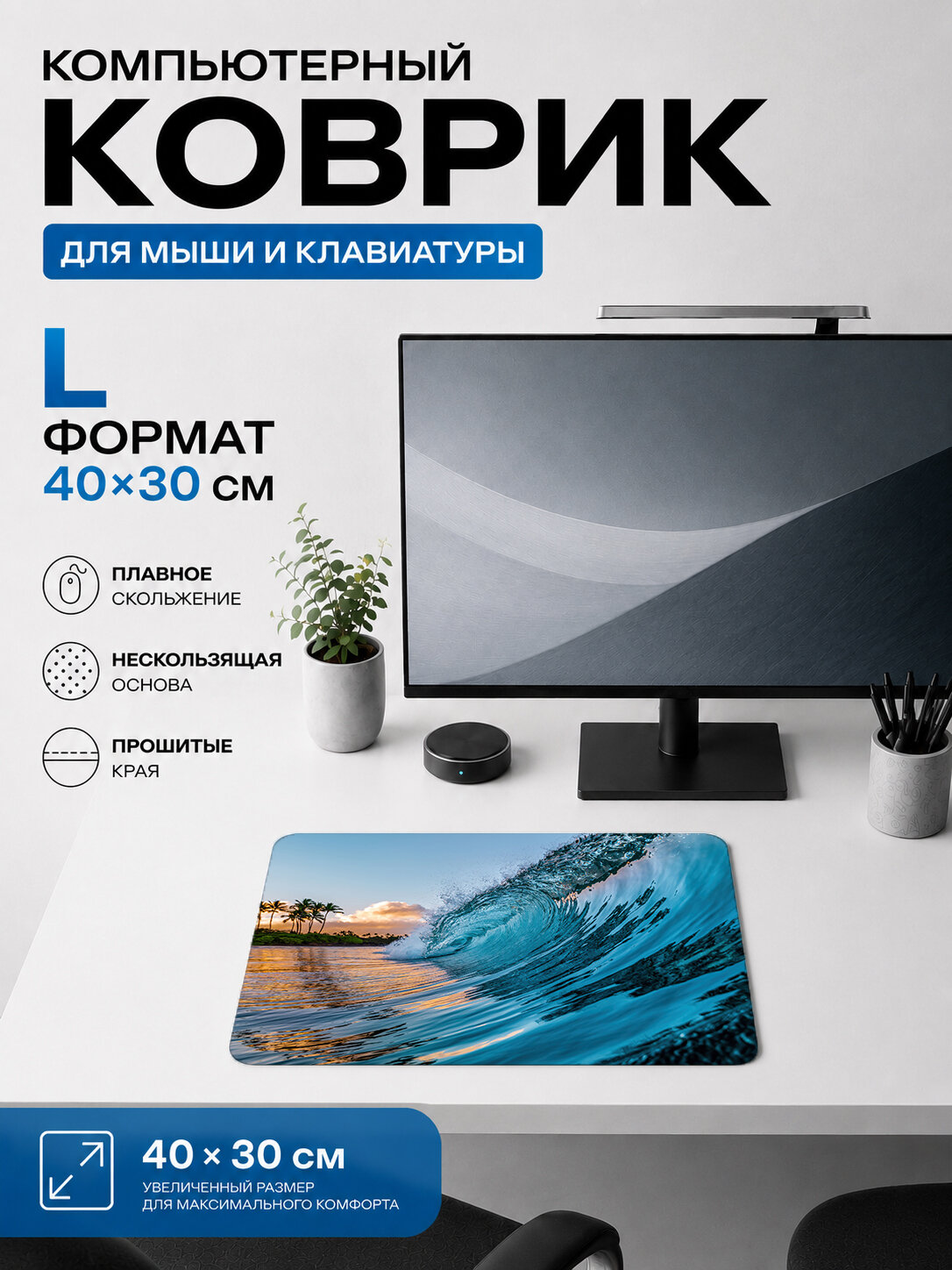 Игровой коврик для мыши 40×30 см — Большая океанская волна, тематический принт