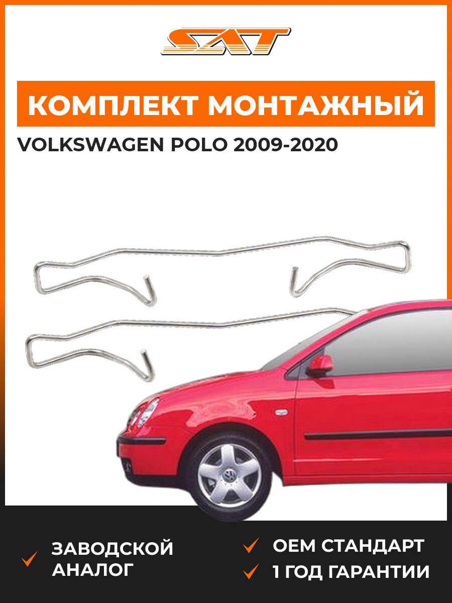 Комплект монтажный тормозных колодок SAT ST3490078 Volkswagen Polo 5 2009-2020 Фольксваген Поло