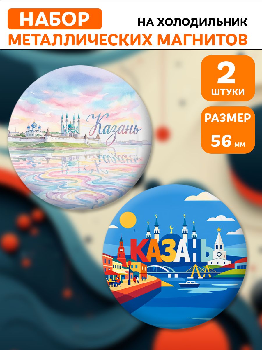 Магниты Казань. 2 шт диаметром 56 мм.