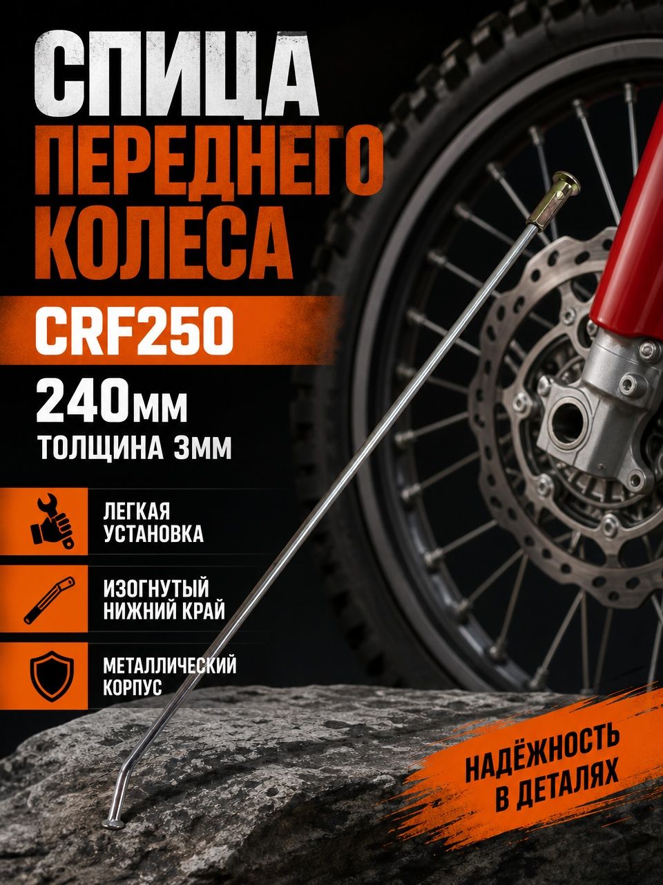 Спица переднего колеса CRF250 240 мм, 3 мм
