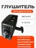 Глушитель для двигателя 168F/170F