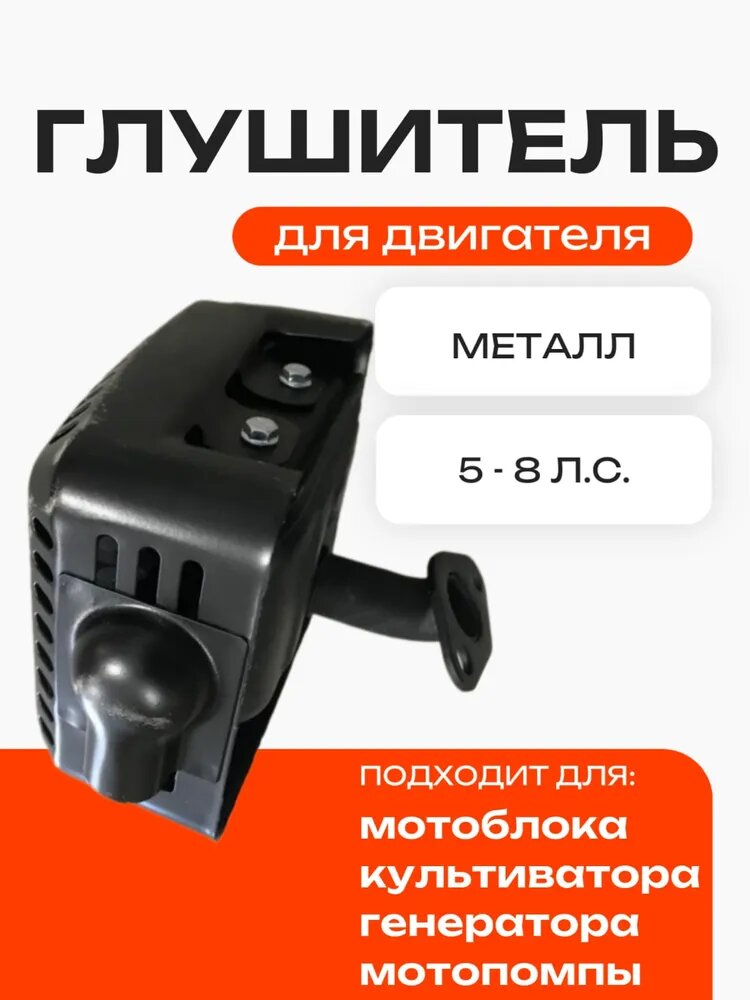 Глушитель для двигателя 168F/170F