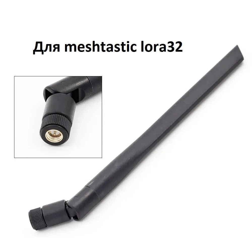 Антенна 868 - 928 МГц Meshtastic LoRa32, 5 dBi RP, SMA-male