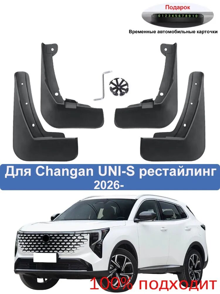 Брызговики для Changan UNI-S рестайлинг 2026, комплект 4 шт, пластик, передние и задние