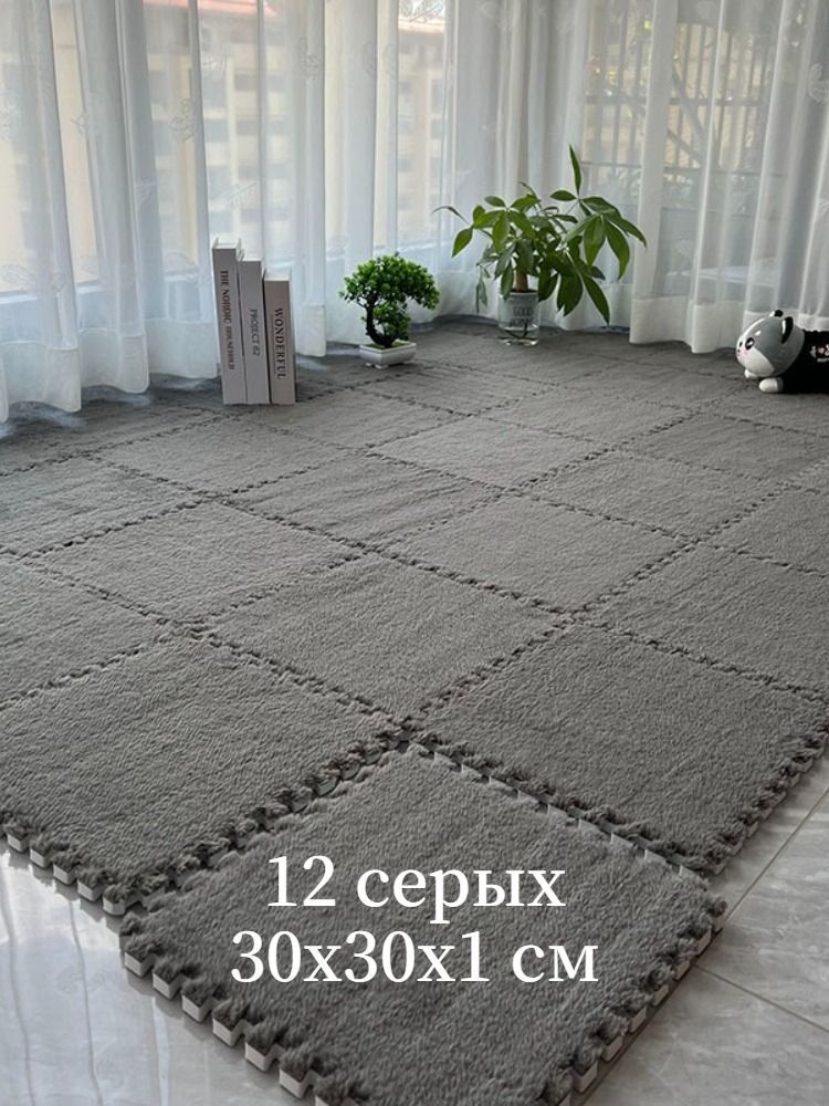 Теплый плюшевый коврик-пазл, Ковер в спальне - 12шт, 30 х 30 размер