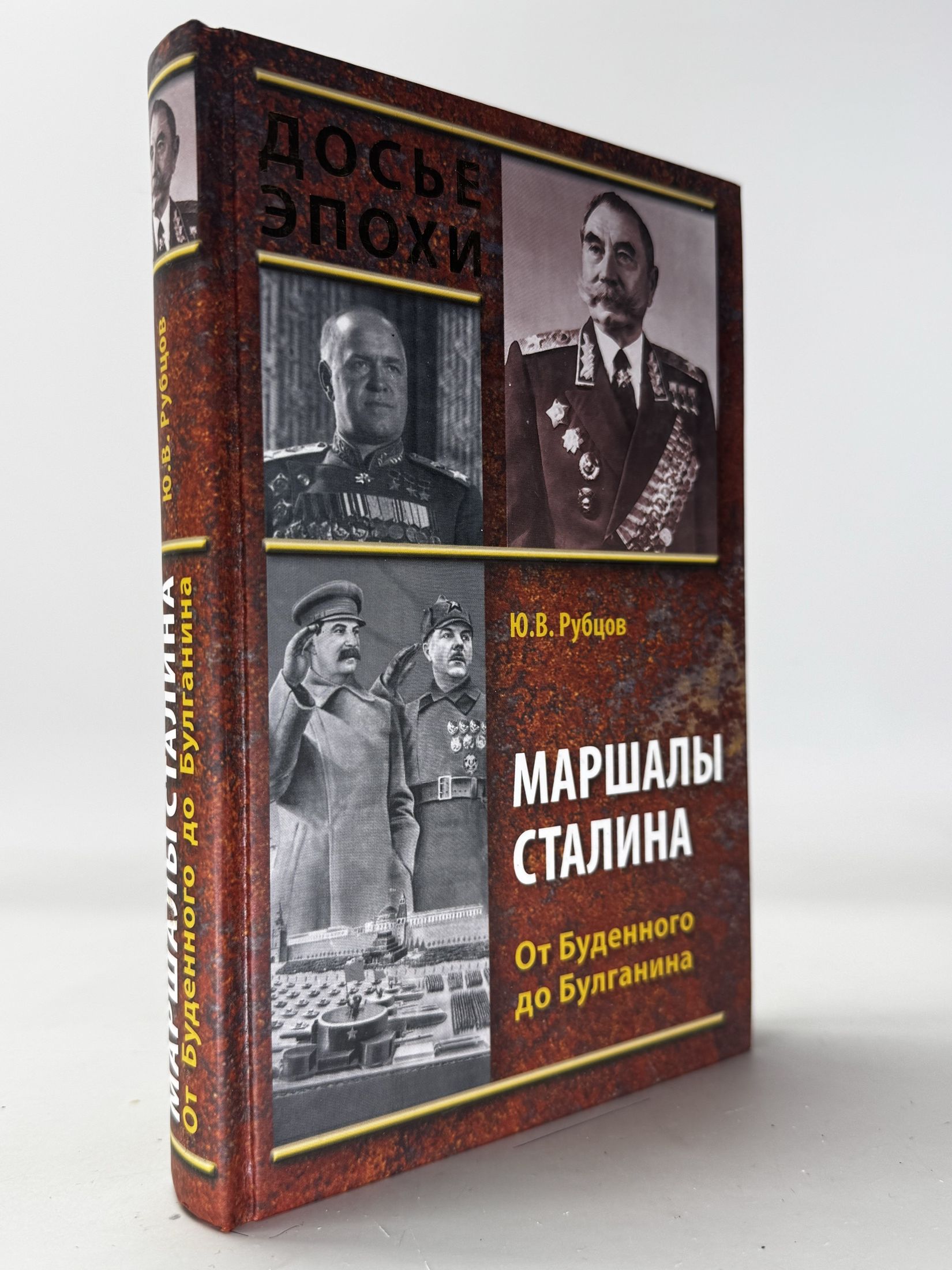 Книга «Маршалы Сталина От Буденного до Булганина. Ю. В. Рубцов», Ю. В. Рубцов