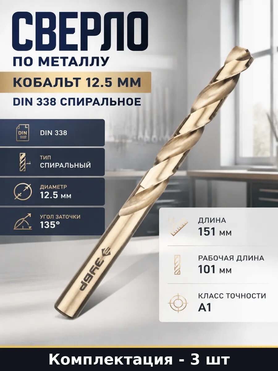 Набор сверл по металлу 12.5 мм Р6М5К5 угол 135 градусов 3 шт