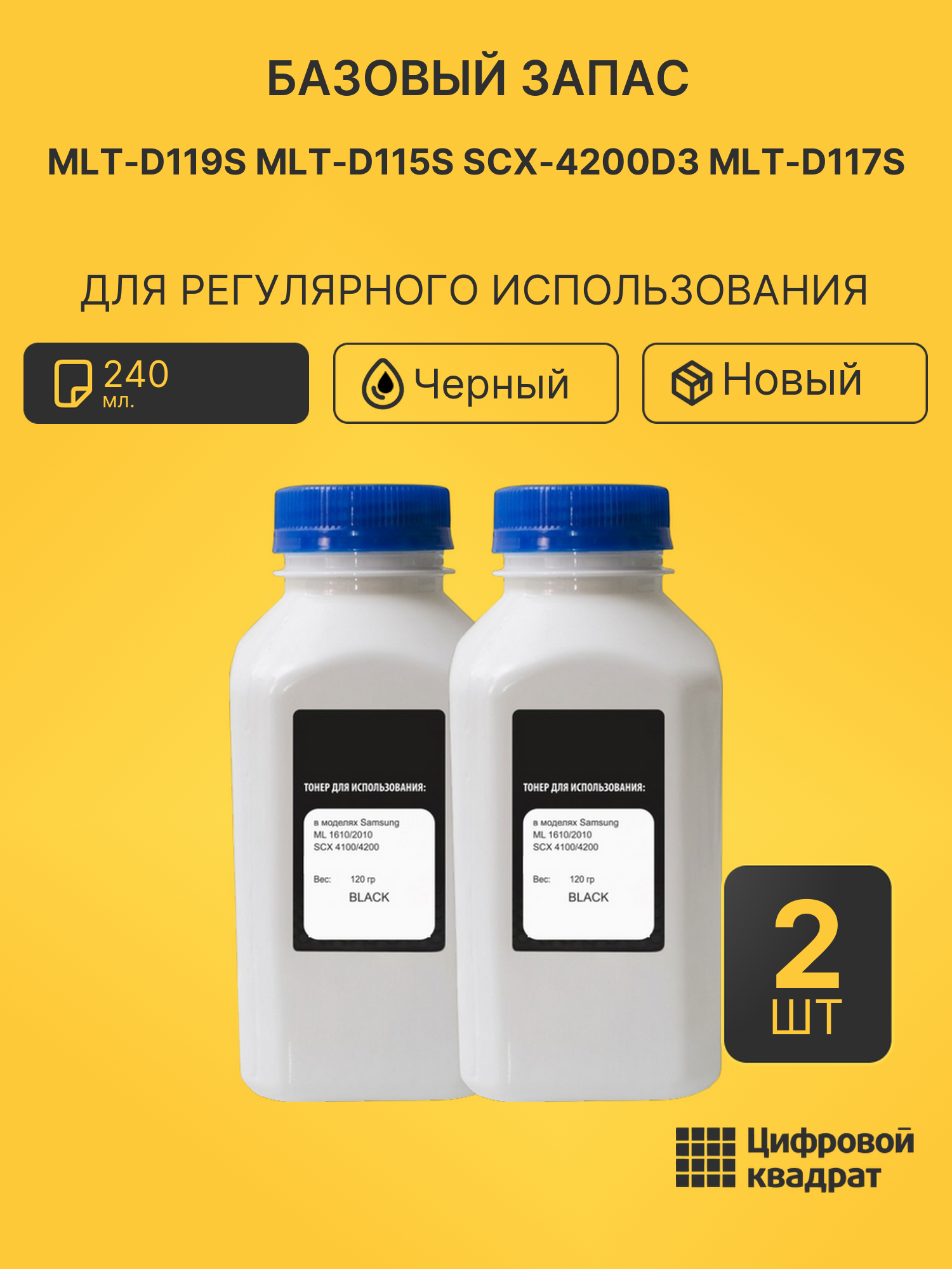 Комплект тонера MLT-D119S MLT-D115S SCX-4200D3 MLT-D117S (2 шт.) на 240мл. для принтеров Samsung ML-1610, ML-2010
