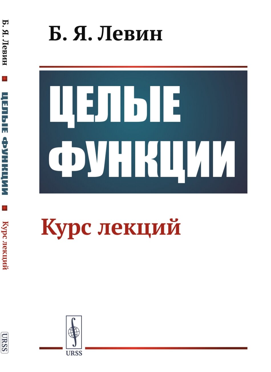 Целые функции: Курс лекций