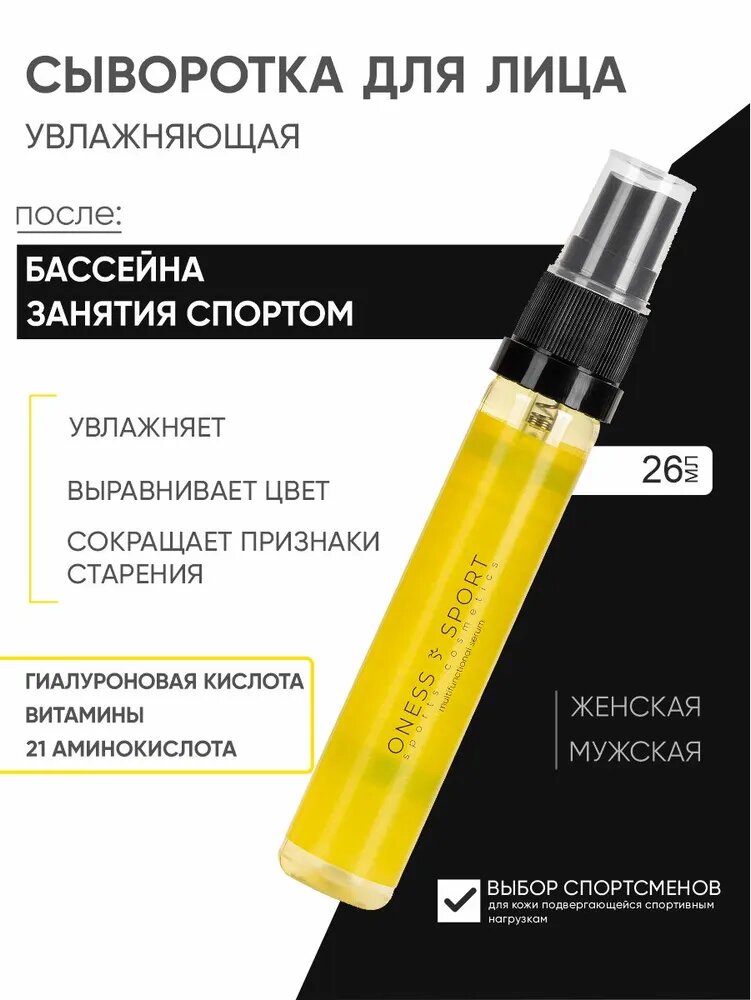 ONESS SPORT сыворотка для лица увлажняющая, антивозрастная, мультифункциональная