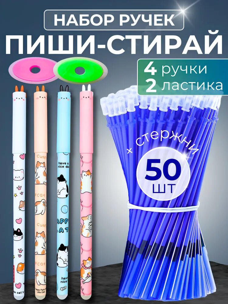 Ручки пиши стирай, Коты, 4 ручки + 50 стержней + 2 ластика