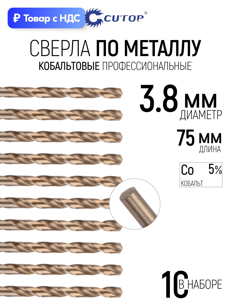 Сверла по металлу 3,8 x 70 мм набор 10 шт. HSS сталь с кобальтом 5%