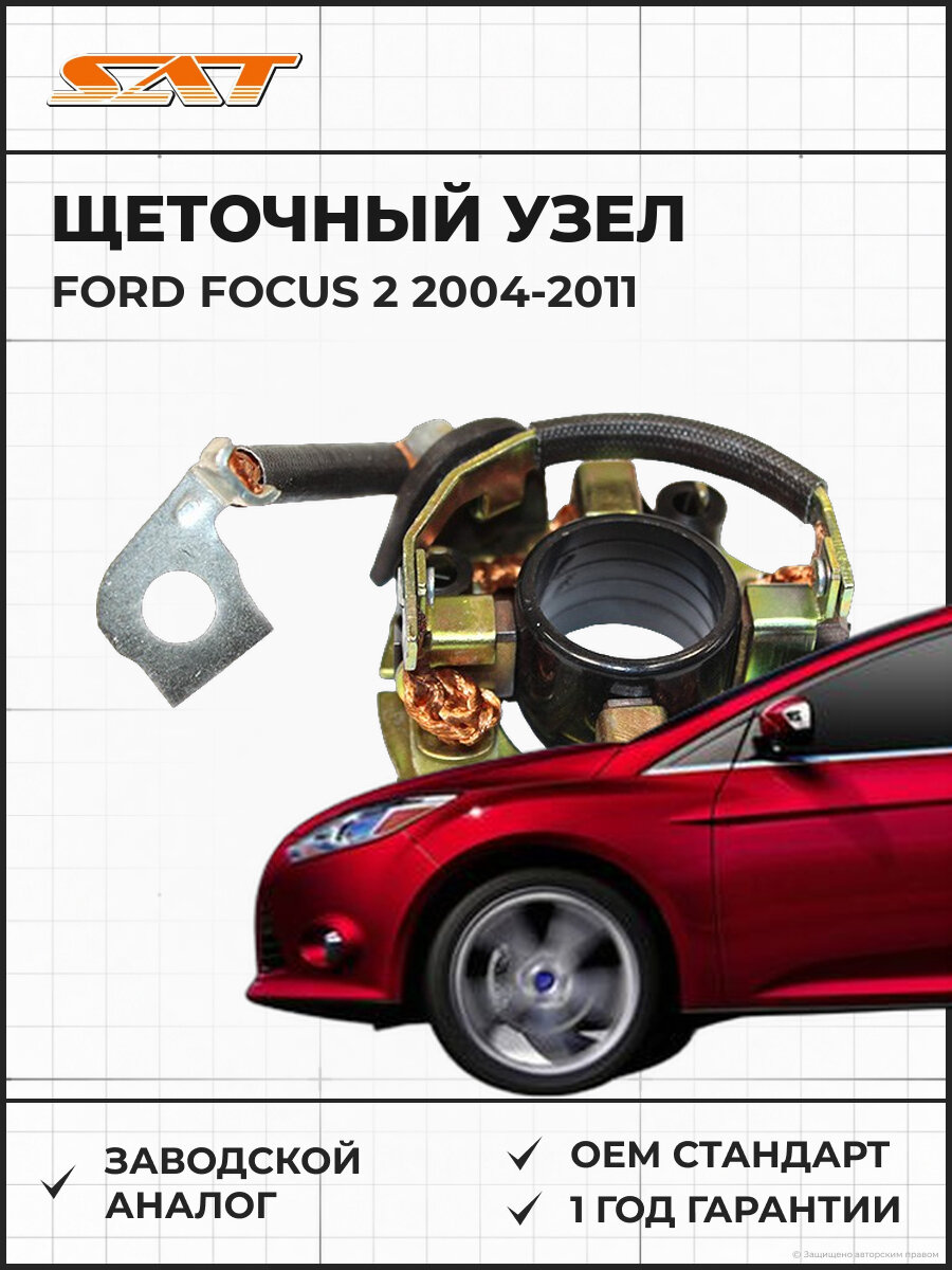 Щеточный узел SAT ST234062 Ford Focus 2004-2011 Форд Фокус OEM 96BB11000A4B