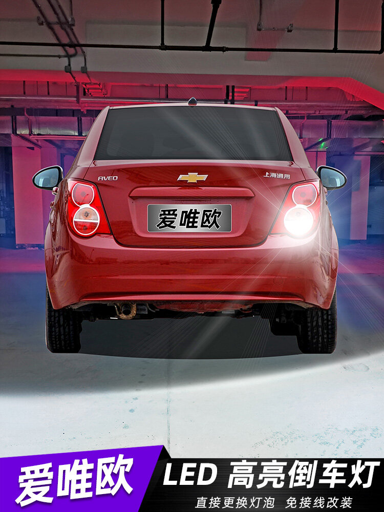 Лампа заднего хода Chevrolet Aveo 2011-2013 седан, светодиодная 1156 P21W, стандартная яркость, мигание 3 раза затем