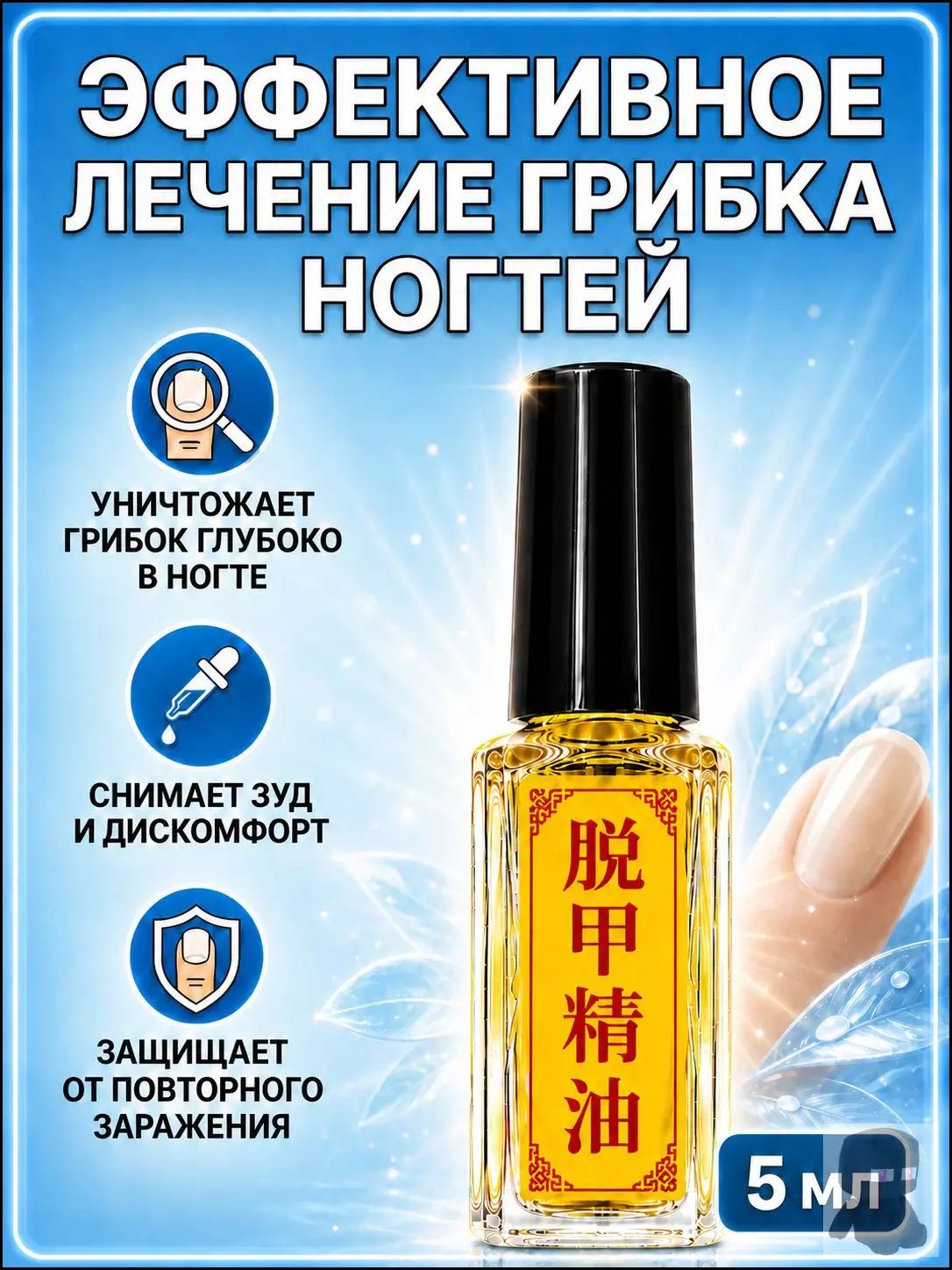Средство от грибка ногтей на ногах эффективное, масло от грибка ногтей на ногах, 5 мл