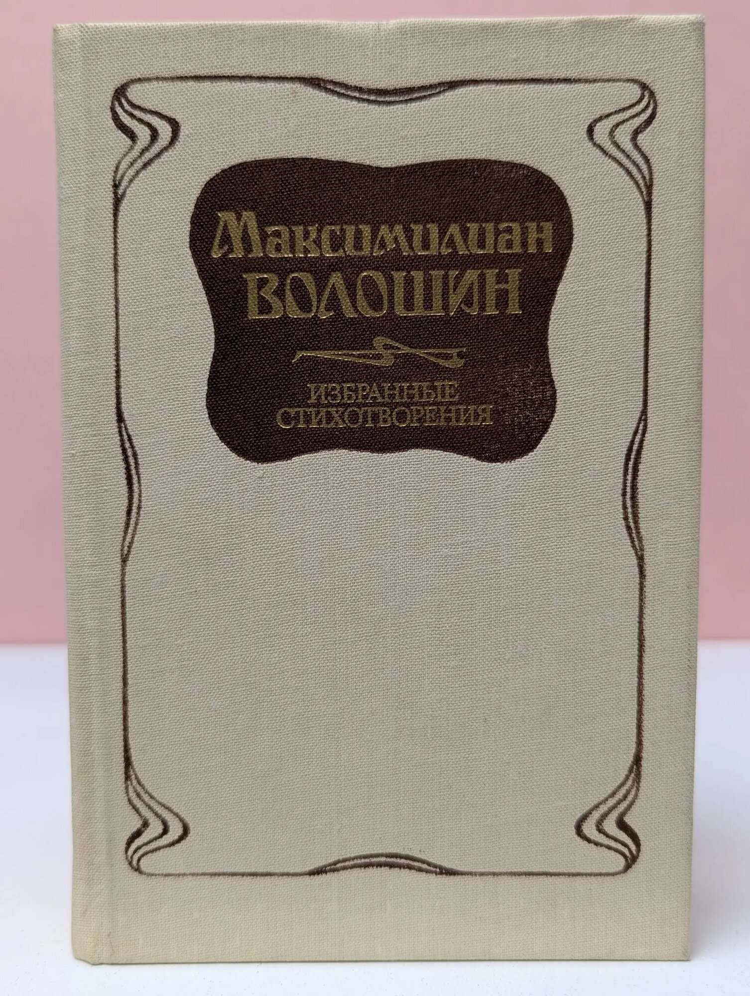 Максимилиан Волошин. Избранные стихотворения Волошин Максимилиан Александрович 1988
