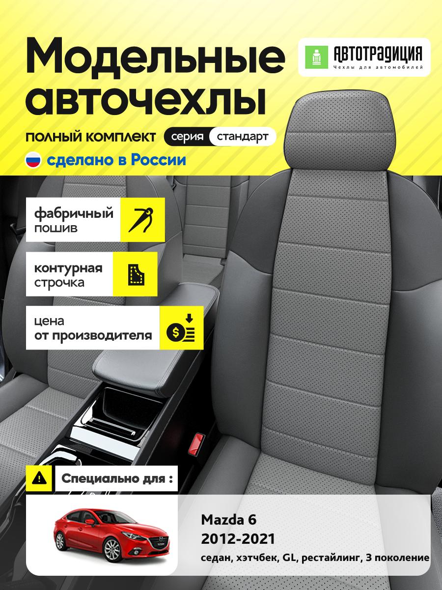 Чехлы Мазда 6 (Mazda 6) 2018-2024 3 GJ, рестайлинг седан Экокожа Серый BR5539-CV5412 АвтоТрадиция