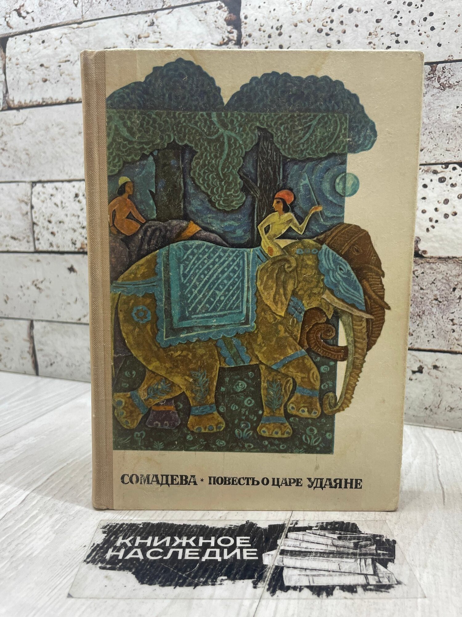 Сомадева. Повесть о царе Удаяне. Наука 1967