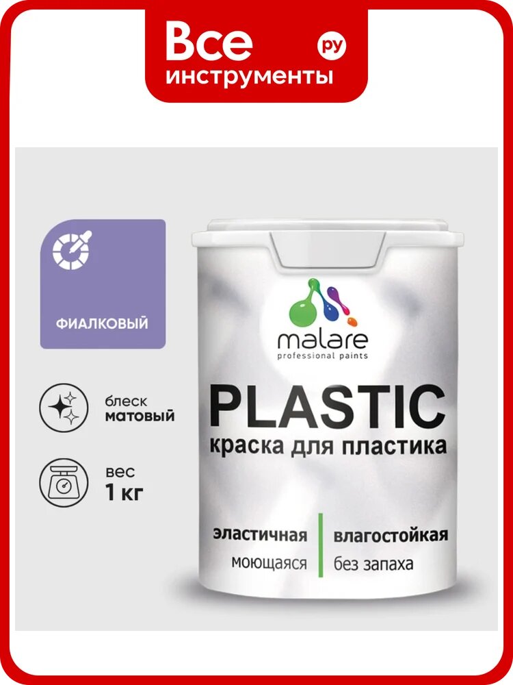 Акриловая краска MALARE для пластика Plastic для ПВХ, для подоконников и откосов, без запаха, матовая, фиалковый 1 кг КПЛСТАФИАМ0100